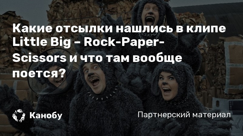 Какие отсылки нашлись в клипе Little Big – Rock-Paper-Scissors и что ...