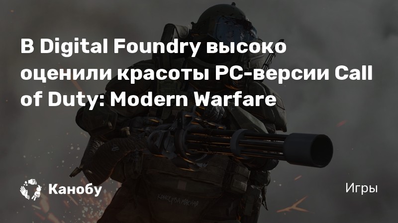 В Digital Foundry высоко оценили красоты PC-версии Call of Duty: Modern ...